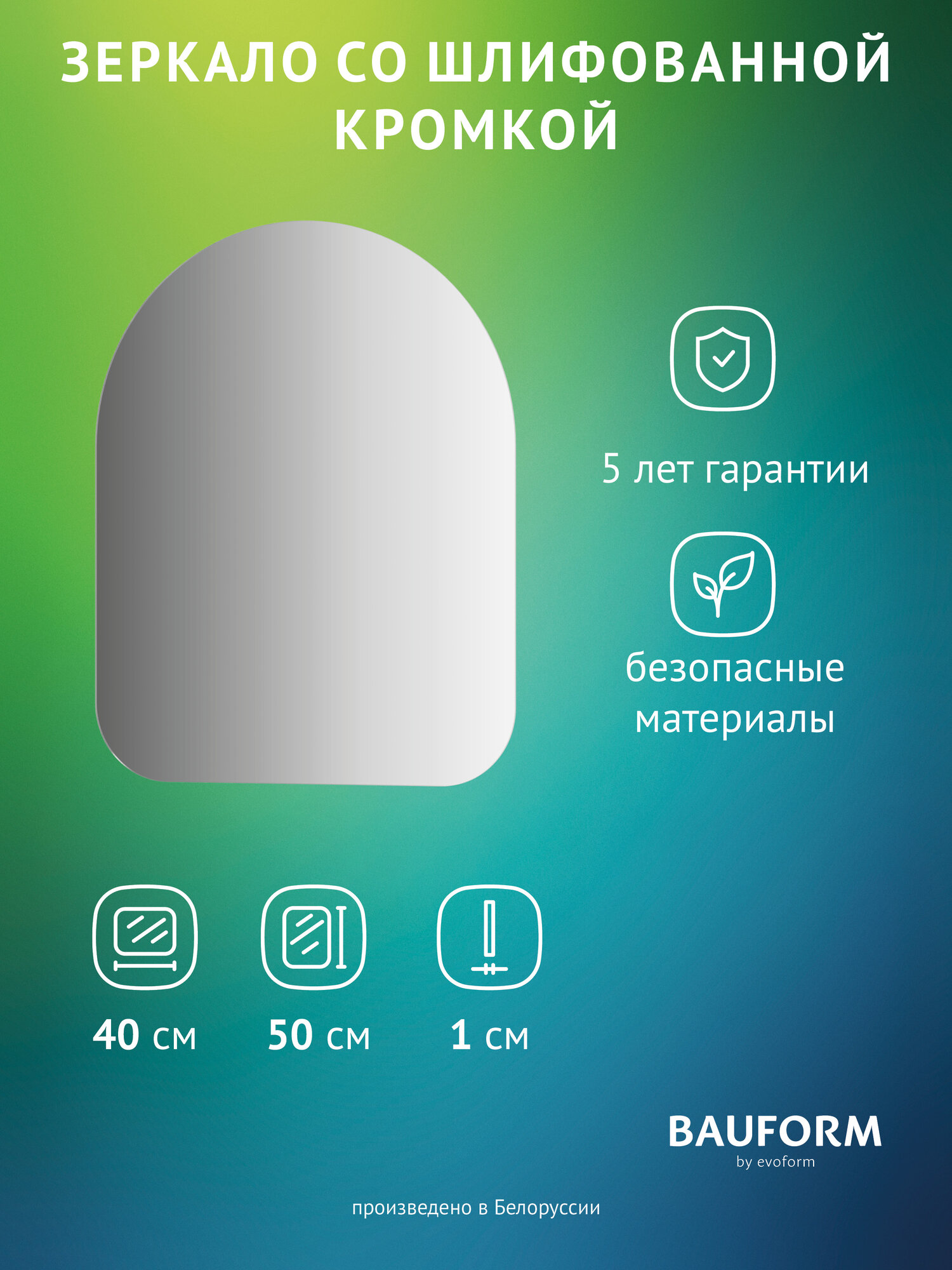Зеркало Арка EDGE BAUFORM 40х50 см, для гостиной, прихожей, спальни и ванной комнаты, SP 9999