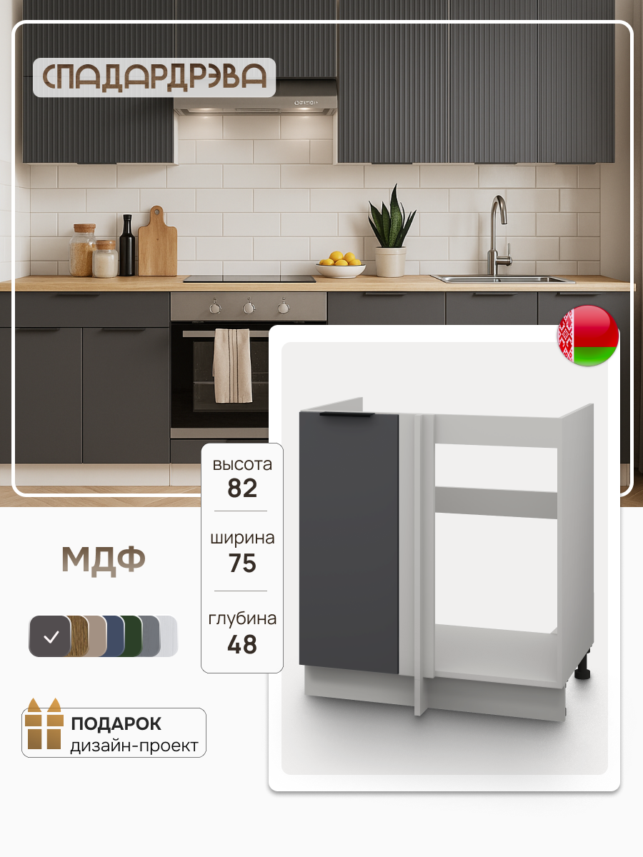 Модуль кухонный угловой напольный, СпадарДрэва, модульная кухня, 75х48х82 см, МДФ