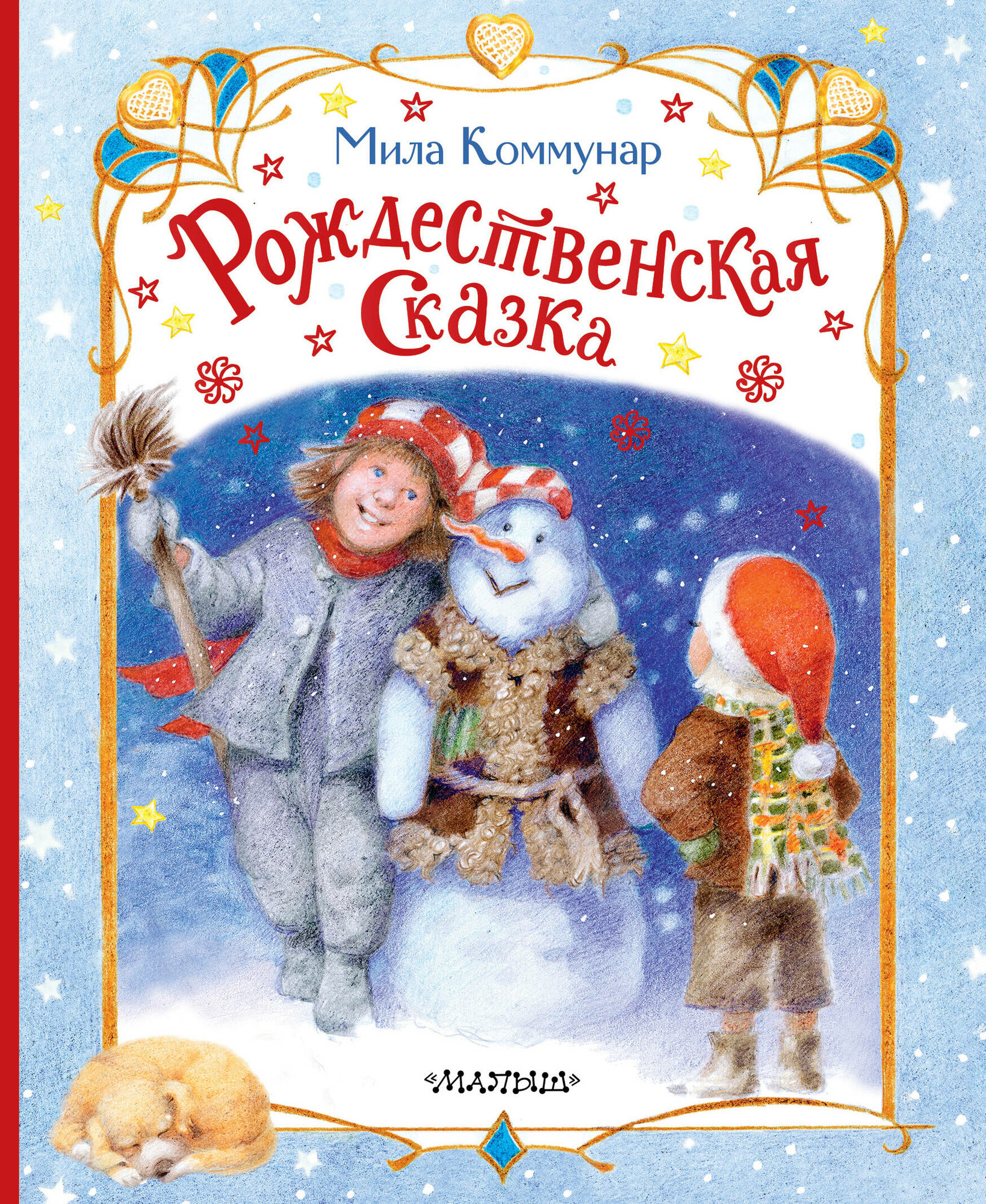 Книга "Рождественская сказка", автор Коммунар Л. Ю, издательство малыш