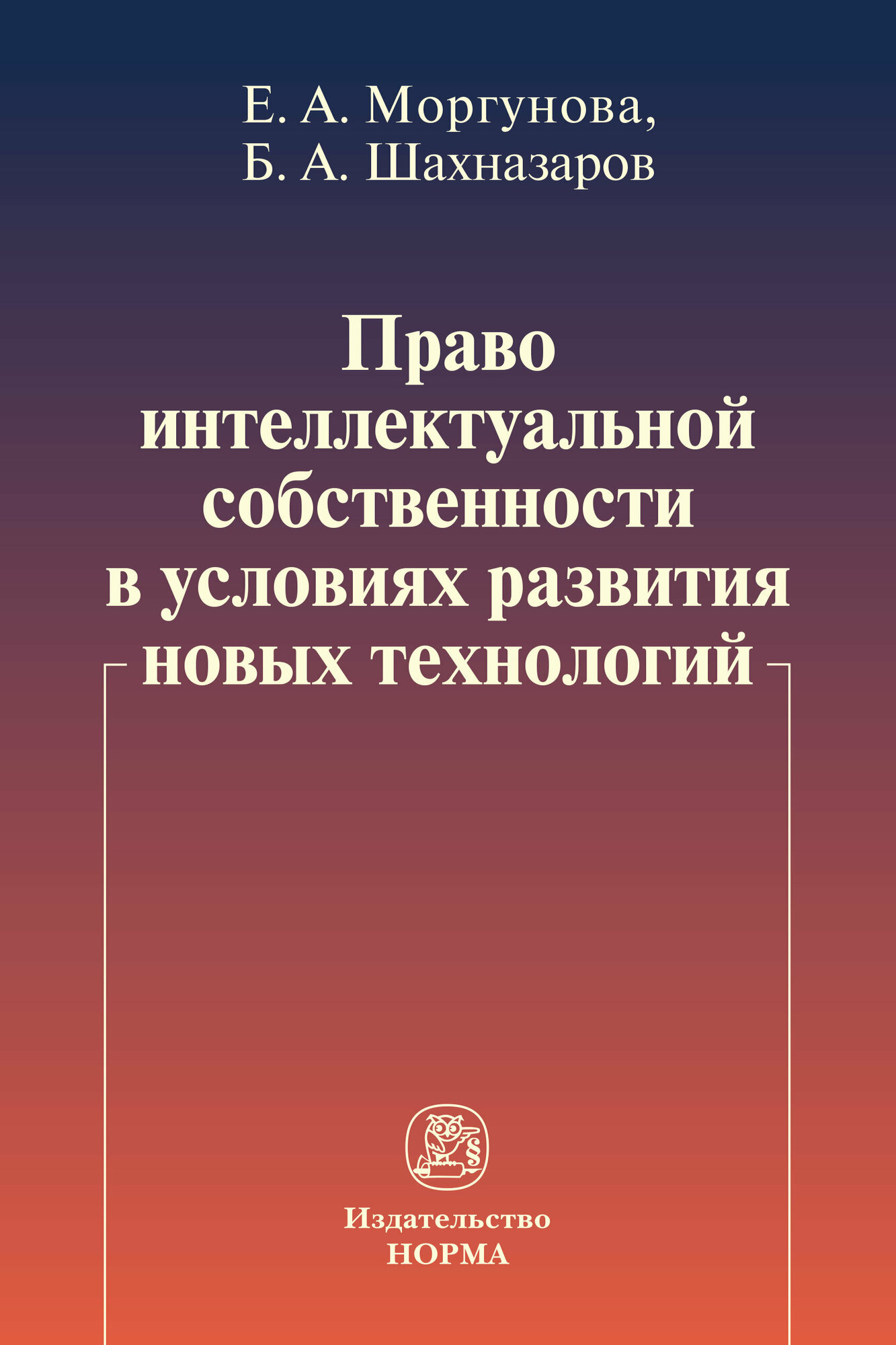 Право интеллектуальной собственности в условиях развития новых технологий. Моргунова Е. А, Шахназаров Б. А. 2026г, 152с.