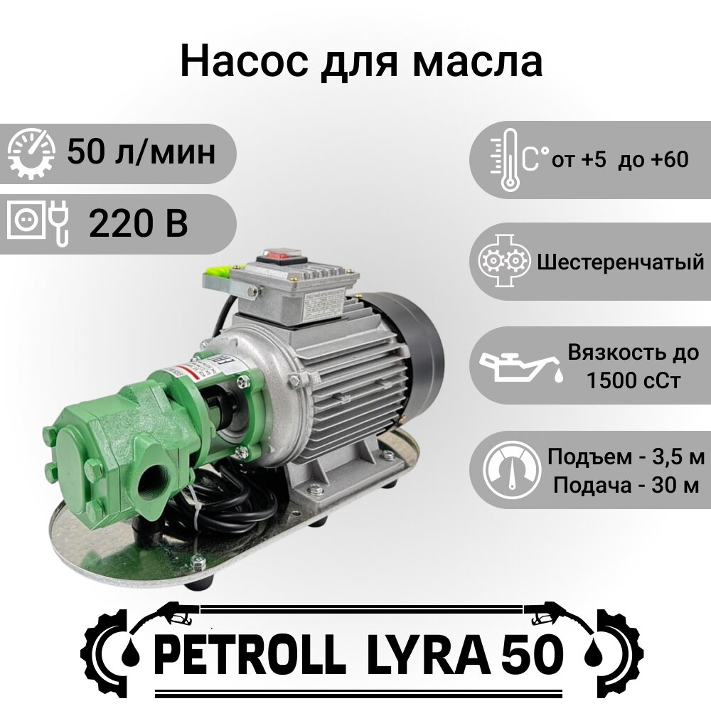 Petroll Lyra 50 - насос электрический для перекачки масла из бочки (50 л/мин)