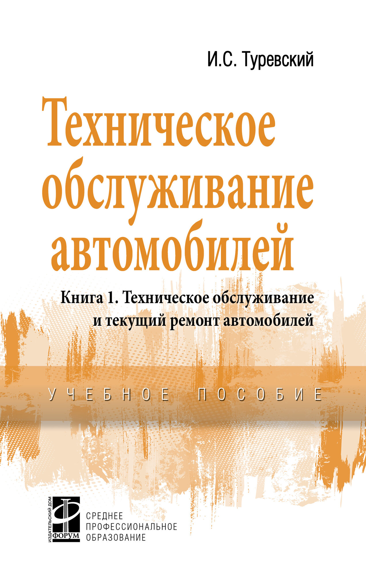 Техническое обслуживание автомобилей: Уч. пос. Книга 1: Техническое обслуживание и текущий ремонт автомобилей.-М: ИД Форум,2025