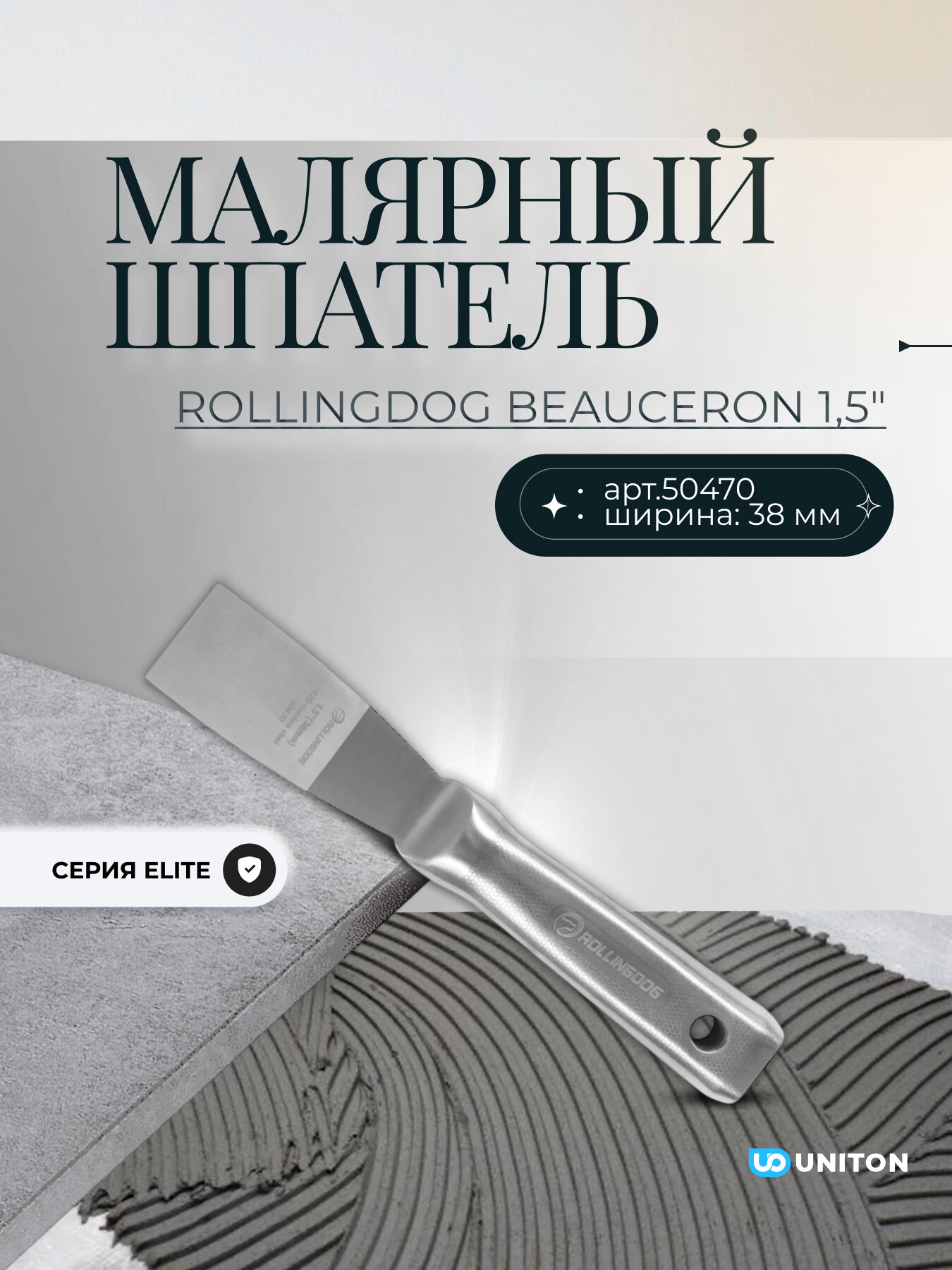 Малярный шпатель Rollingdog Beauceron 1,5" (38мм), серия Elite, арт.50470