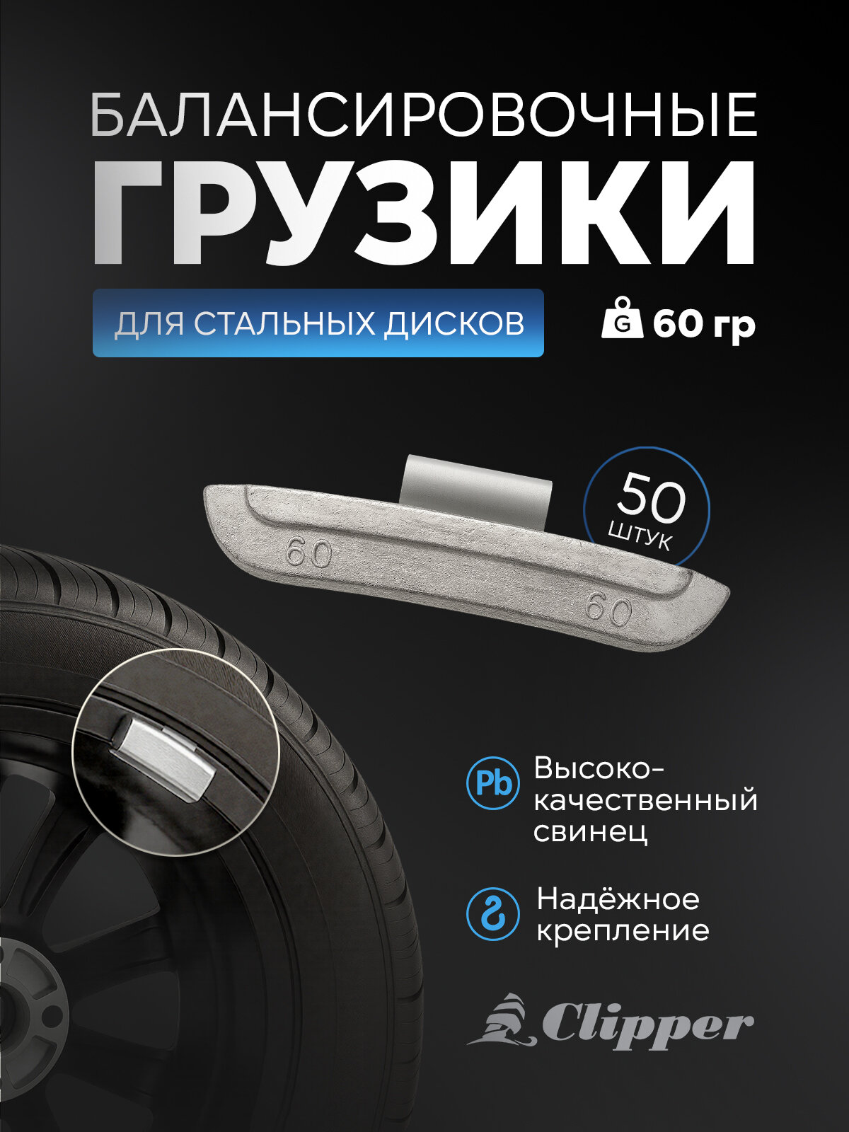 Грузики балансировочные для стальных дисков Clipper 60гр. (50 шт)