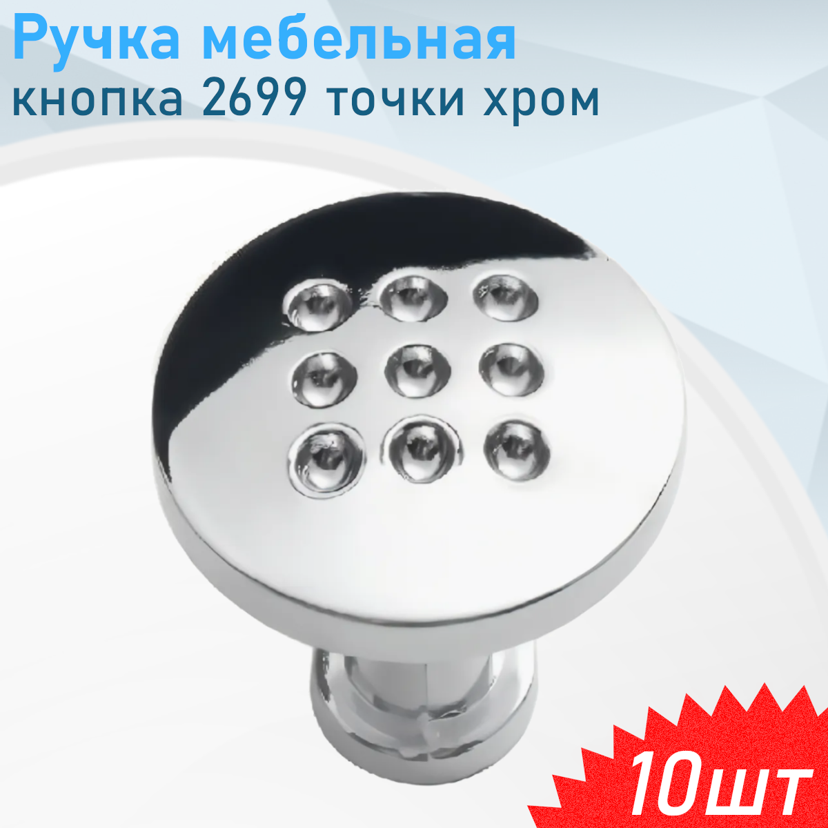 Ручка мебельная кнопка 2699 точки хром, 10 шт