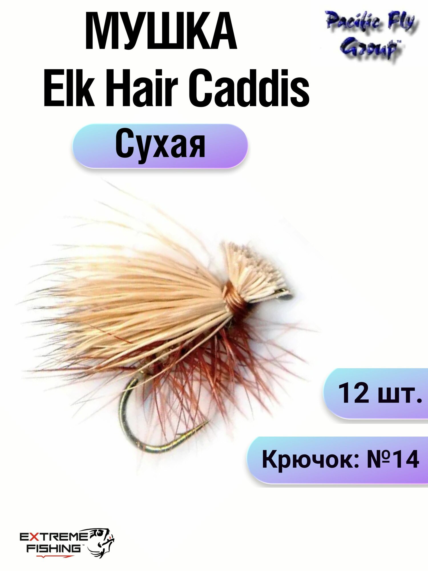 Мушка PFG (Упаковка 12шт) Elk Hair Caddis, Tan №14, (D017TN)
