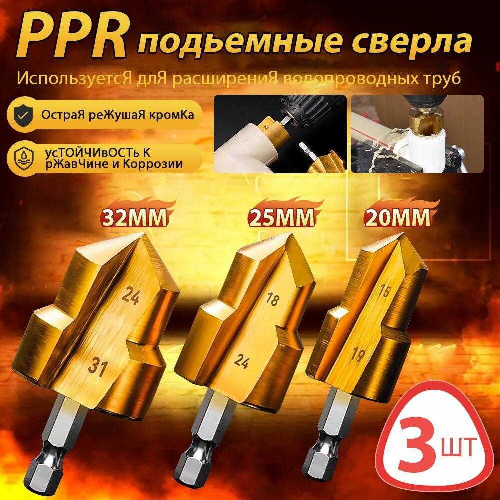 Подъемные сверла 20/25/32 для расширения водопроводных пластиковых полипропиленовых труб и фитингов, конусный набор 3 шт. ступенчатых сверл для деревообработки, зенкер спиральный ппр для пайки.