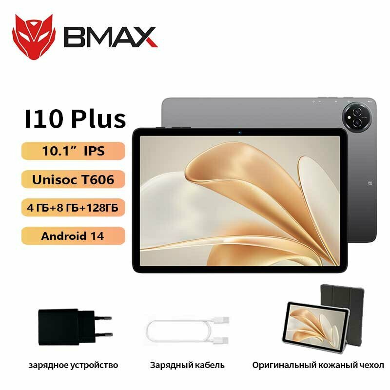 Планшет TECLAST Bmax I10 Plus 10,1 дюйма, T606, 4 ГБ+128 ГБ, 1280*800, 6000 мАч