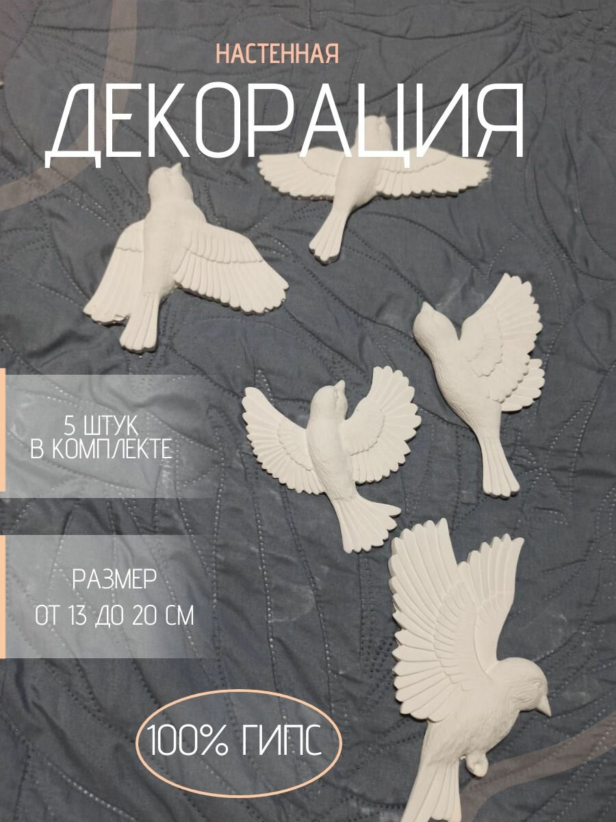 Птицы мира, гипсовые Пано Декор на стену 5 шт