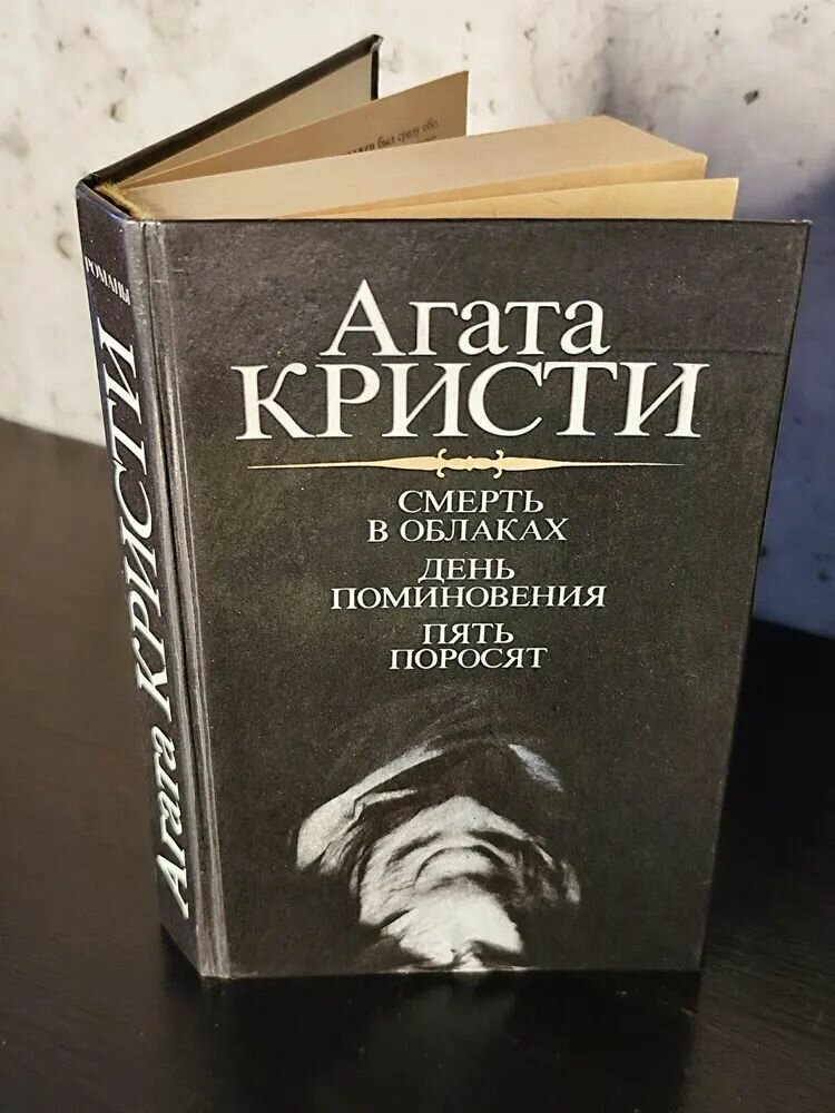 Смерть в облаках. День поминовения. Пять поросят