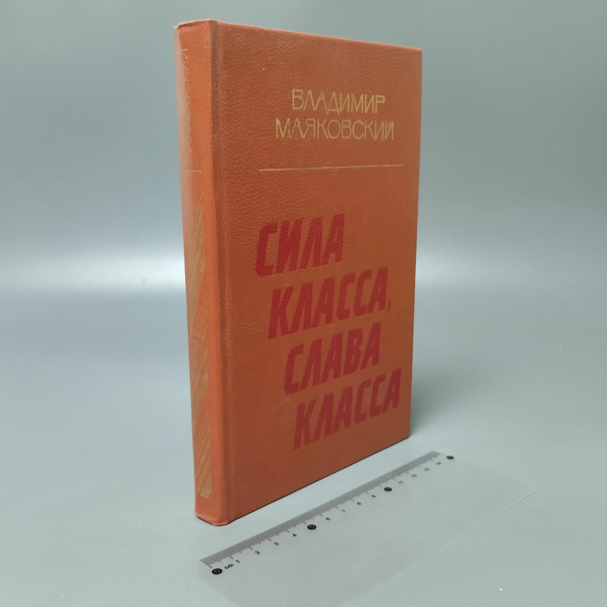 Сила класса, слава класса. Маяковский Владимир Владимирович. 1983