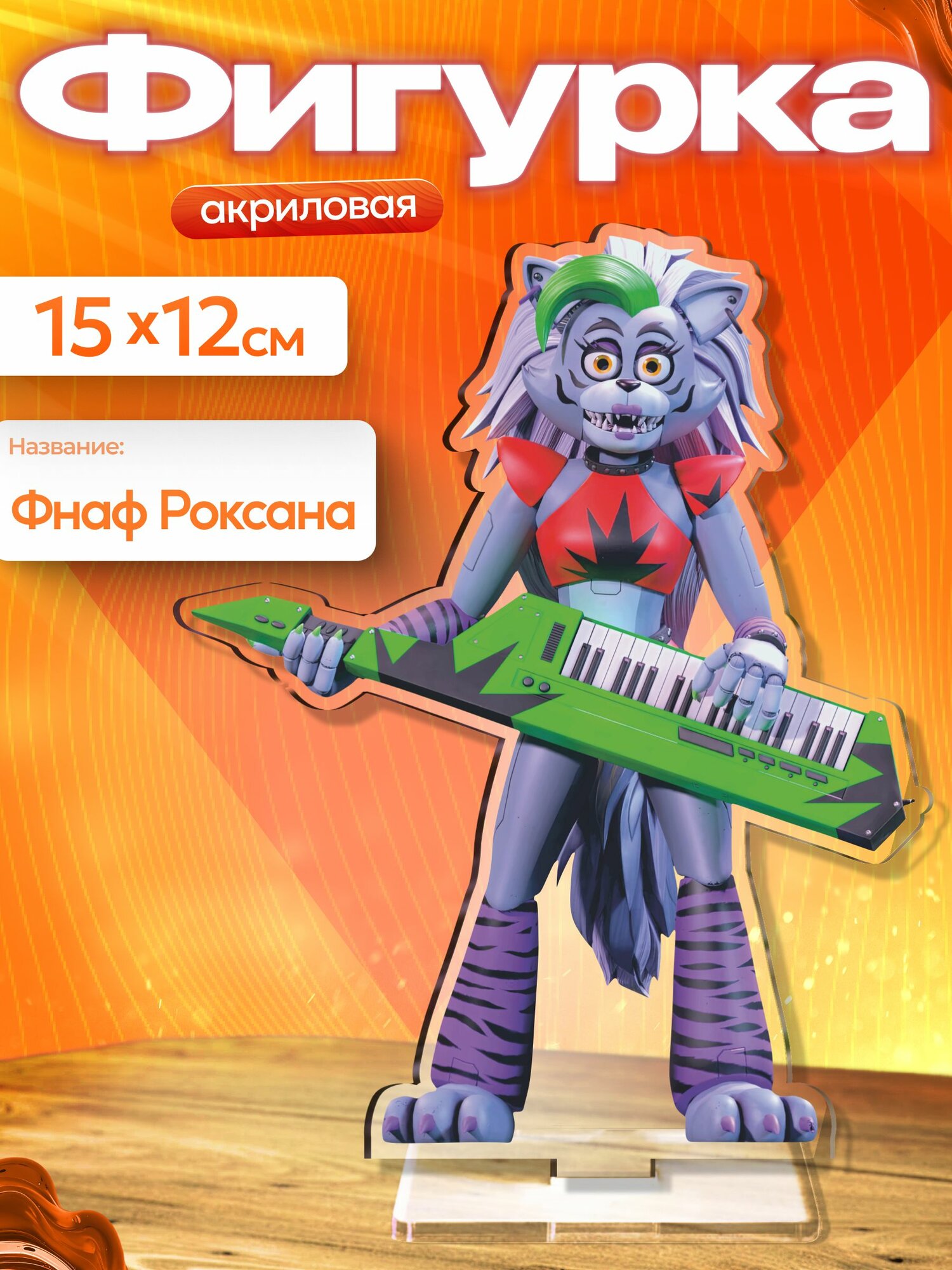Акриловая фигурка Фнаф Роксана