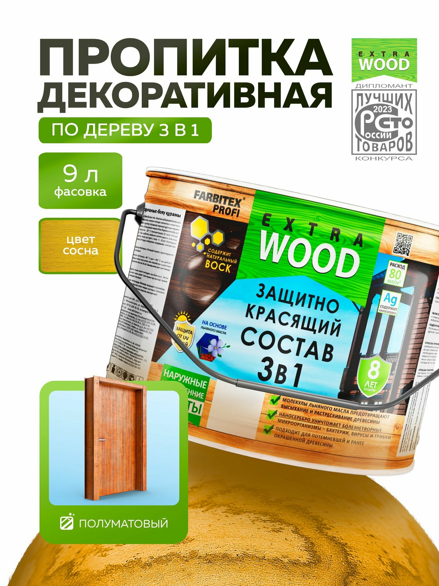 Водоотталкивающая пропитка для защиты дерева 3 в 1 с антисептиком, льняным маслом и натуральным воском Цвет: Сосна 9 л