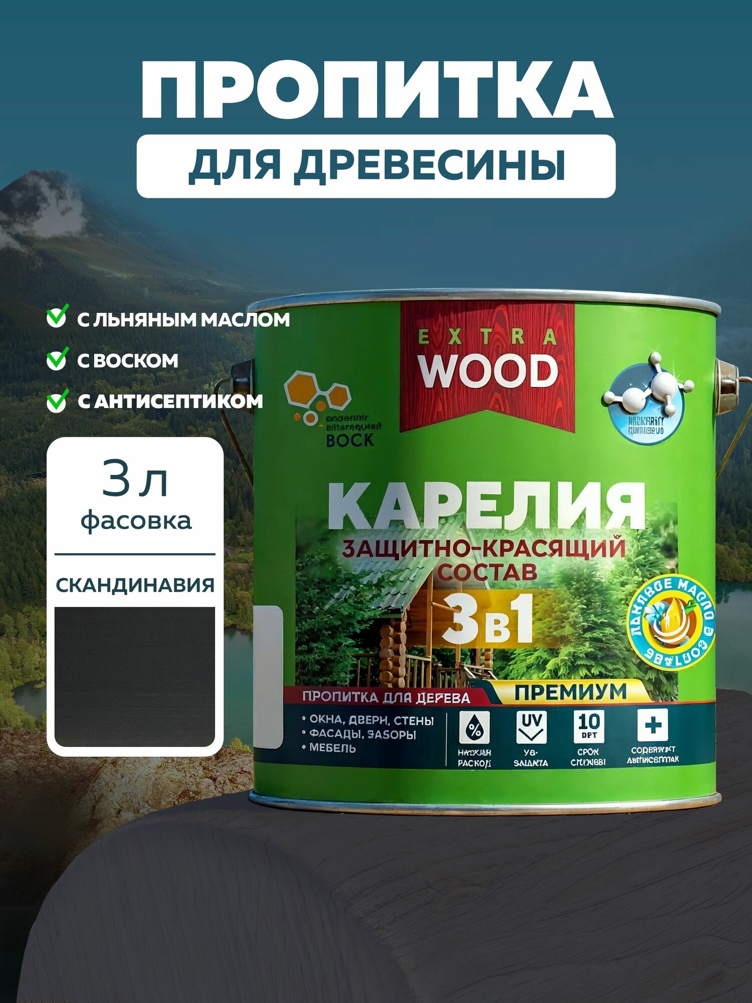 Водоотталкивающая пропитка для защиты дерева 3 в 1 Карелия с антисептиком, льняным маслом и натуральным воском Цвет: Скандинавия 3 л