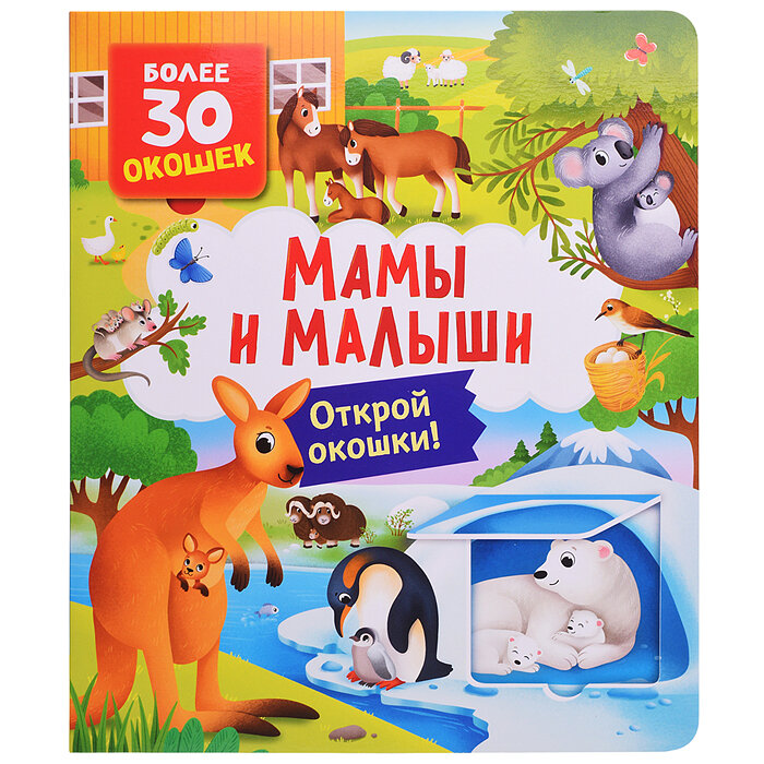 Книга РОСМЭН "Мамы и малыши", более 30 окошек, для мам и малышей