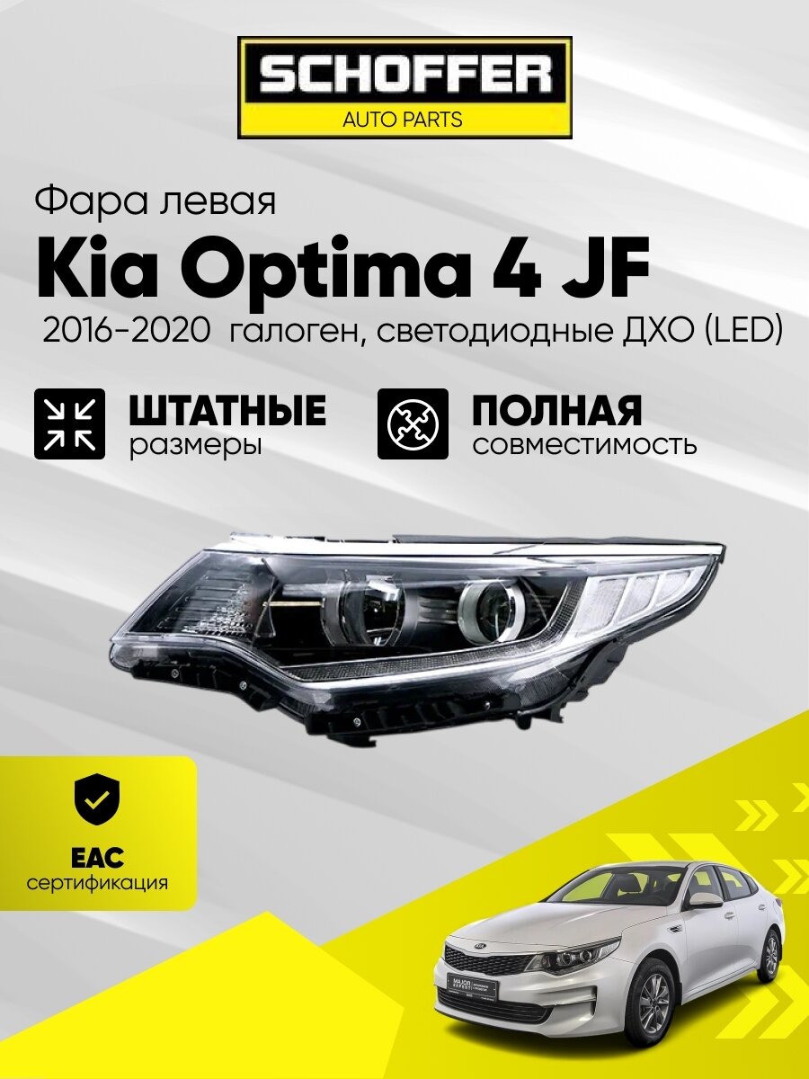 Фара левая LED/галоген Kia Optima (IV 2016-2018) SHF-12020