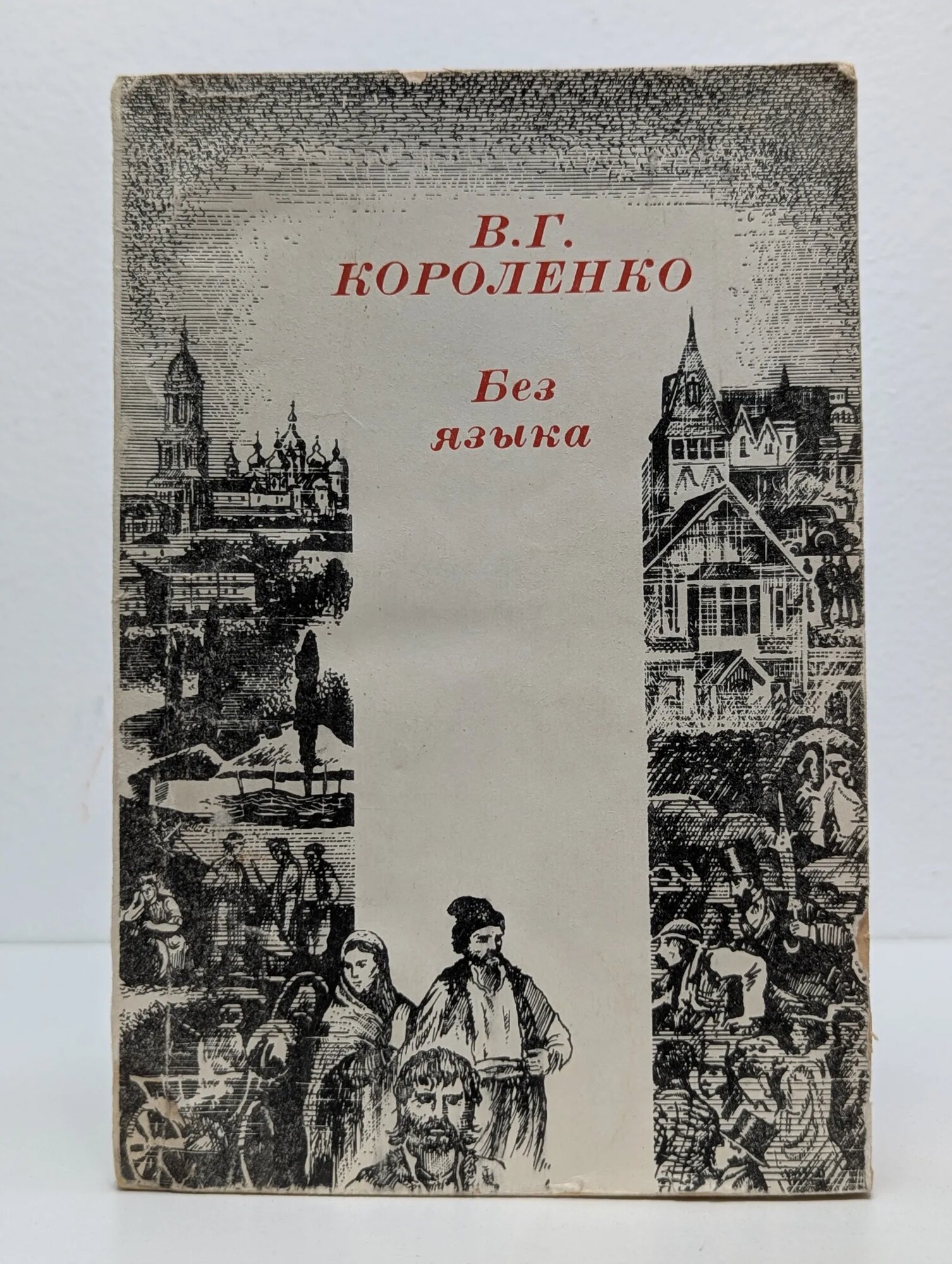 Без языка Короленко Владимир Галактионович 1979