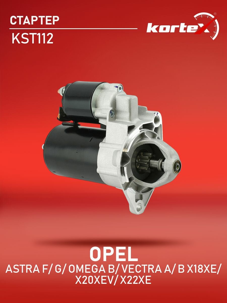 Стартер Kortex для OPEL ASTRA F, G, OMEGA B, VECTRA A, B X18XE, X20XEV, X22XE 1.1kw-12v