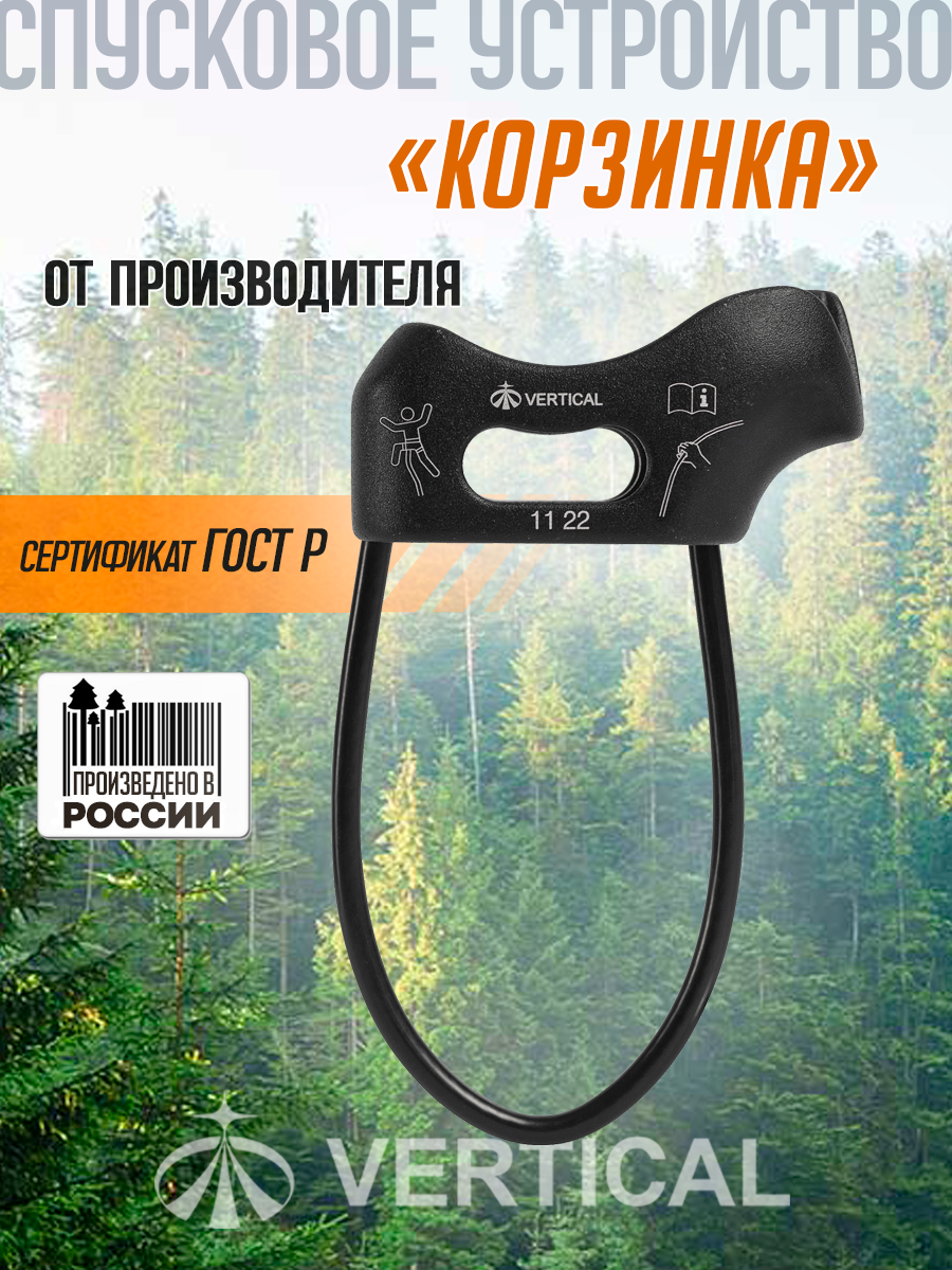 0314-2 ver Спусковое устройство "Корзинка". Вертикаль, Vertical