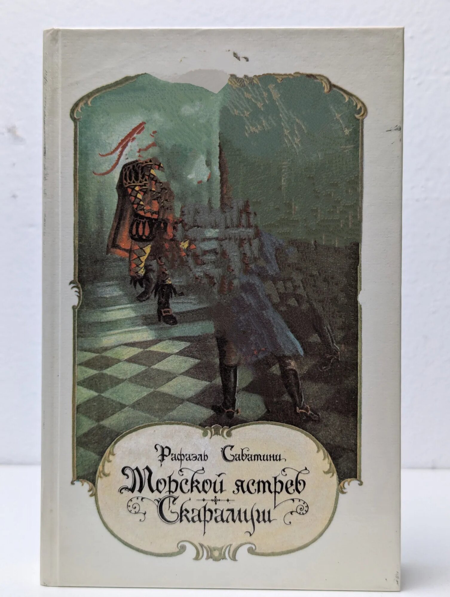 Морской ястреб. Скарамуш Сабатини Рафаэль 1990