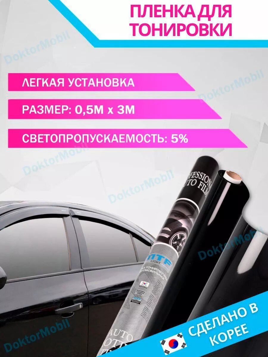Тонировка автомобильная 5% американка пленка