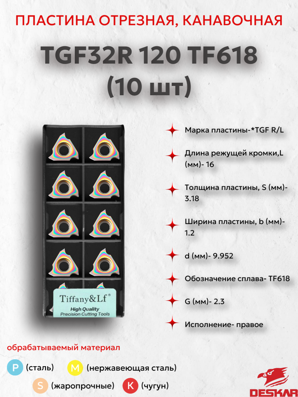 TGF32R 120 TF618 пластина отрезная, канавочная DESKAR (в упаковке 10 шт) 00-00063221