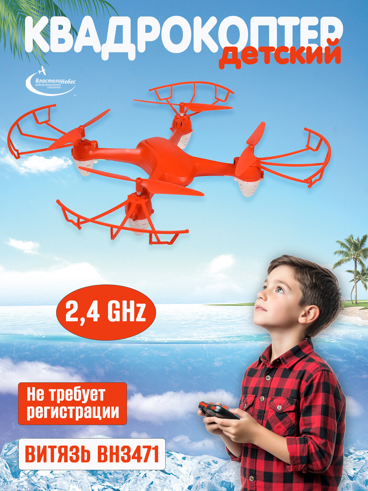 Квадрокоптер детский Властелин Небес "Витязь" ВН3471