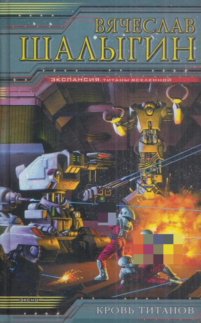 Кровь титанов