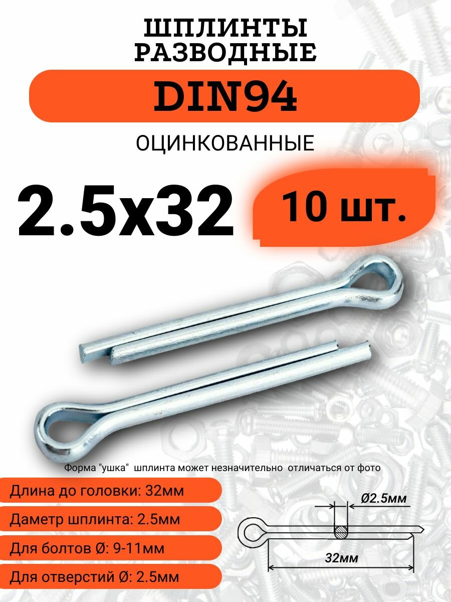 Шплинт 2.5х32 оцинкованный, разводной, DIN94 (ГОСТ 397-79), комплект из 10 штук.