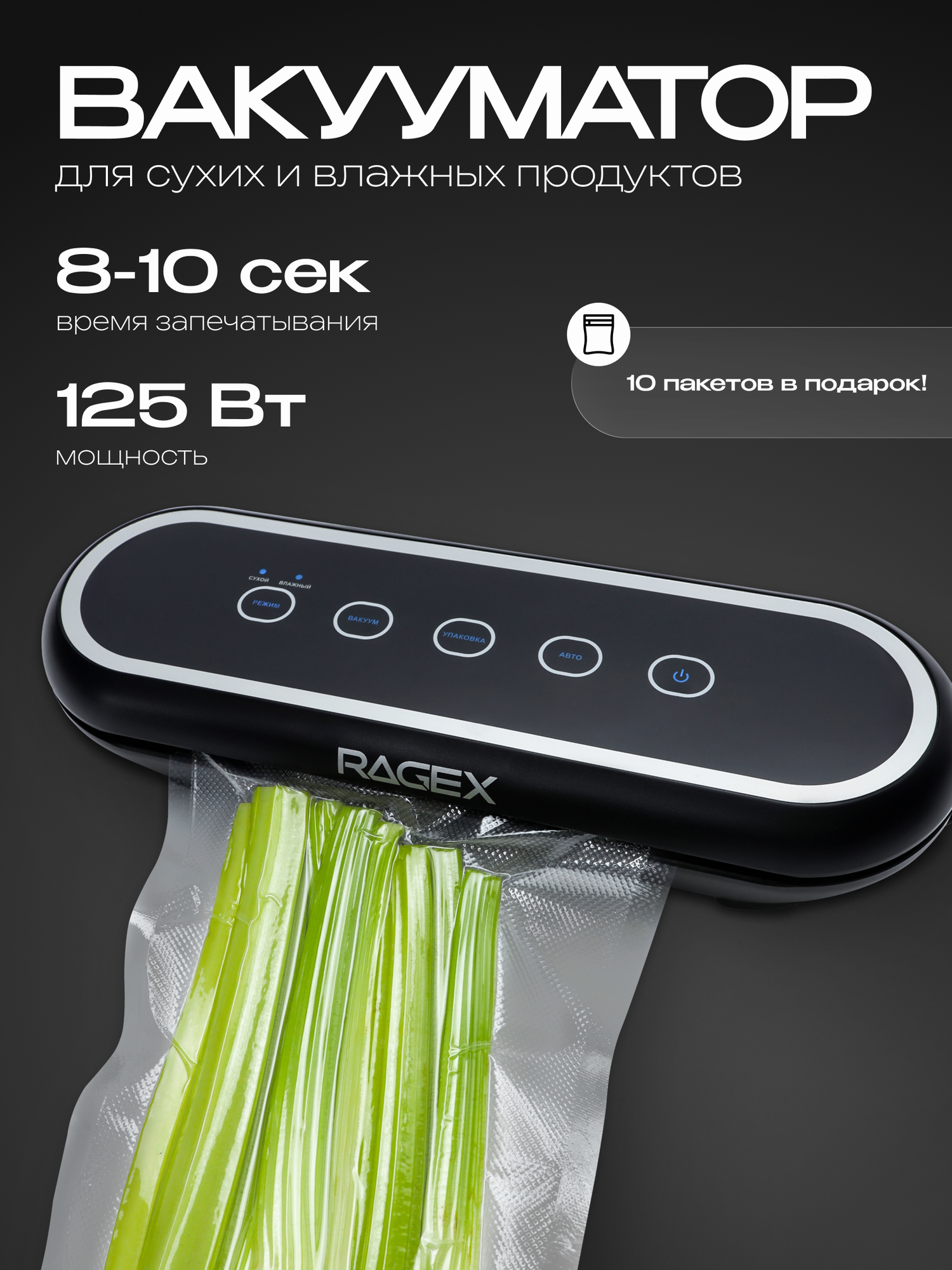 Вакуумный упаковщик для пакетов до 300 мм шириной, 80 кПа, мощность 125 Вт, черный