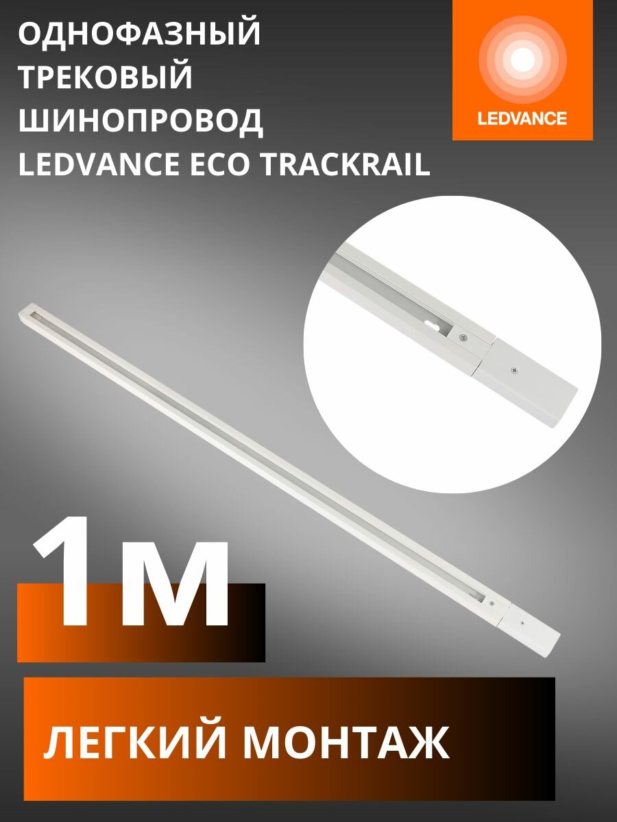 Однофазный шинопровод трековый 1м LEDVANCE