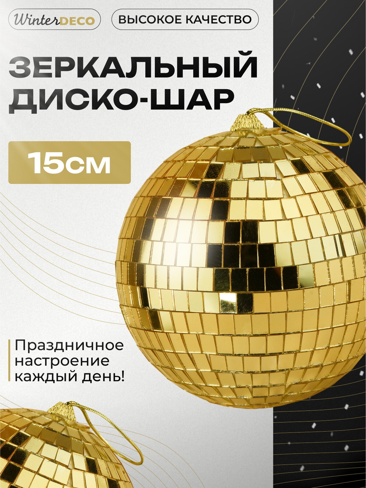 Зеркальный Диско-шар 15 см золотой, Winter Deco, 4060180