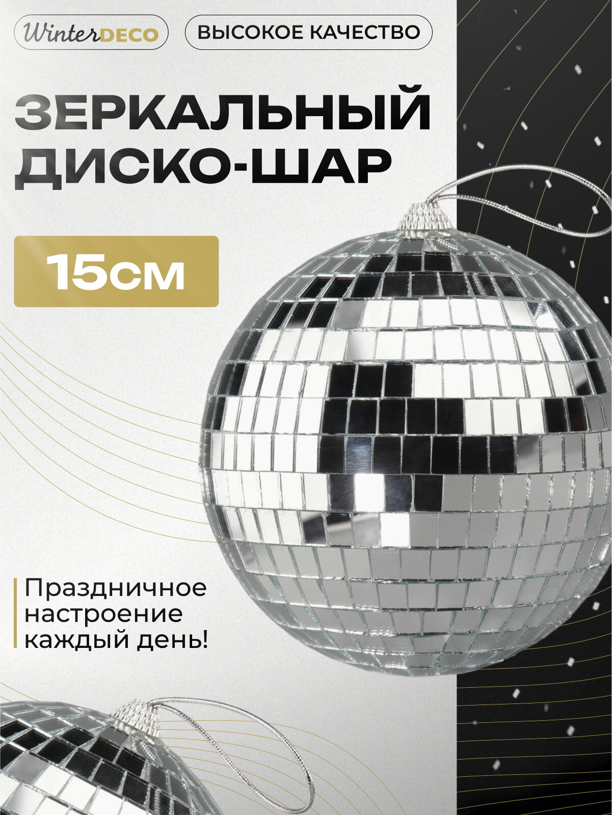 Зеркальный Диско-шар 15 см серебряный, Winter Deco, 4060168