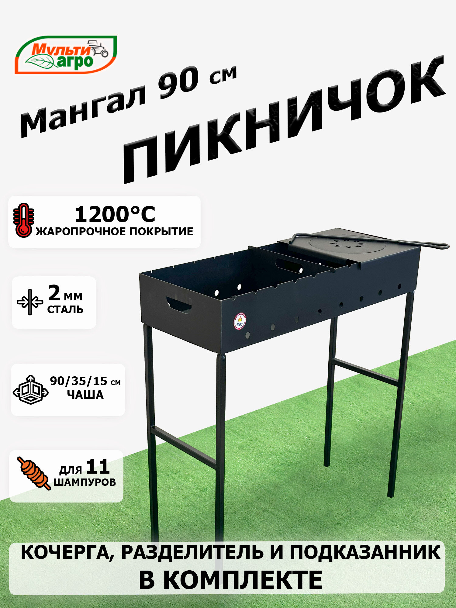 Мангал Мультиагро "Пикничок-90"разборный, сталь 2мм, под 11 шампуров, подказанник, разделитель, кочерга, чаша 90х35х15см