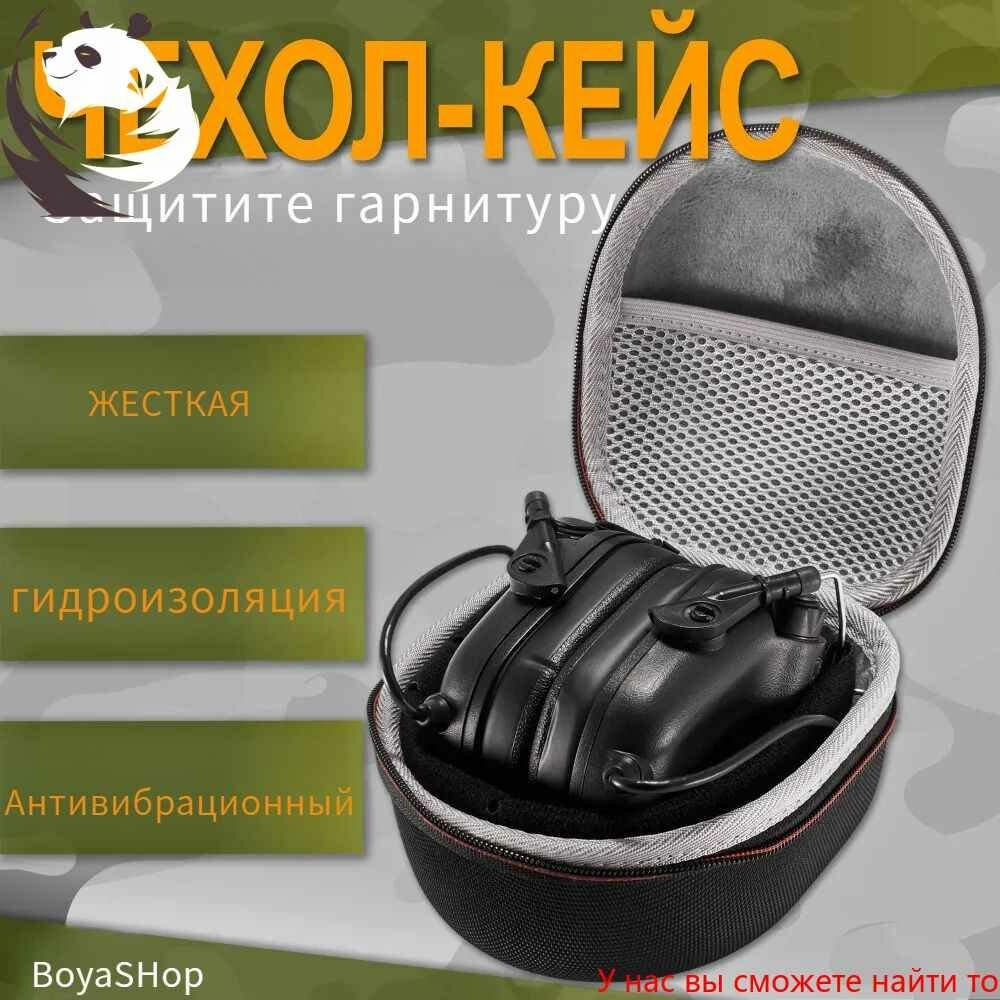 Чехол для стрелковых наушников