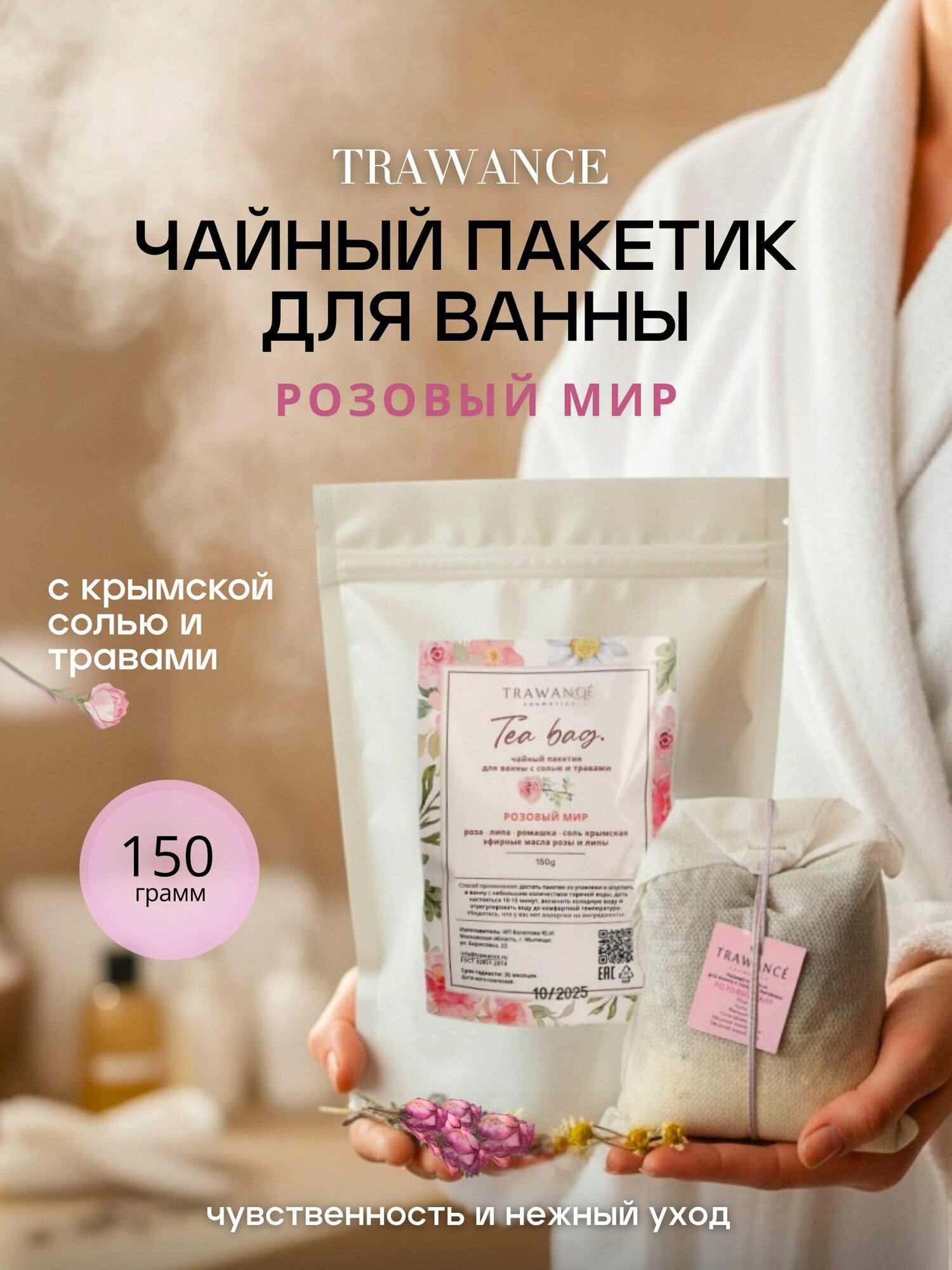 Чайный пакетик для ванны с крымской солью и травами "Розовый мир", 150 г