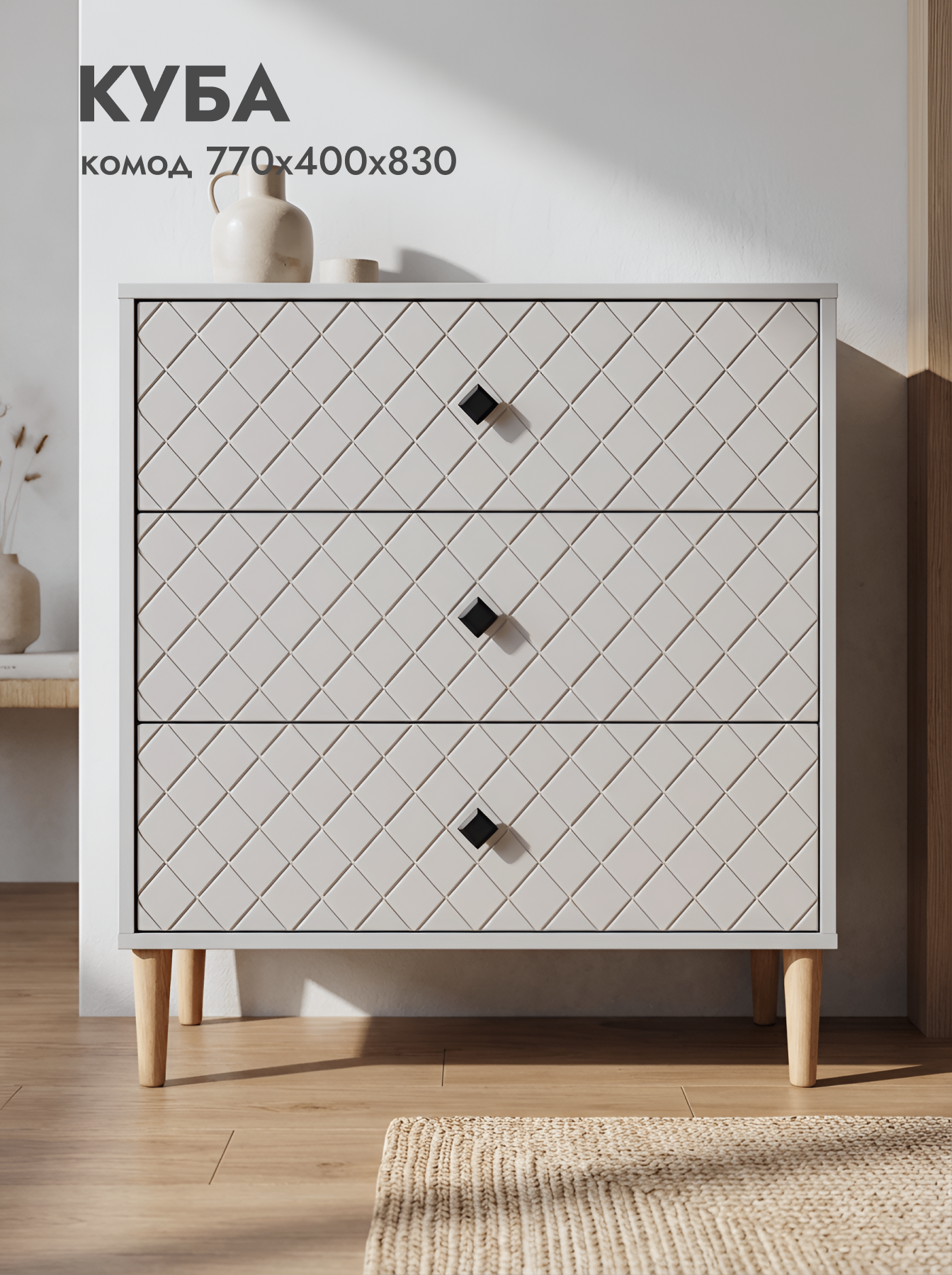 Комод для спальни Куба, 3 ящика, большой, на ножках, светло-серый кашемир/амарок, 77х40х83 см