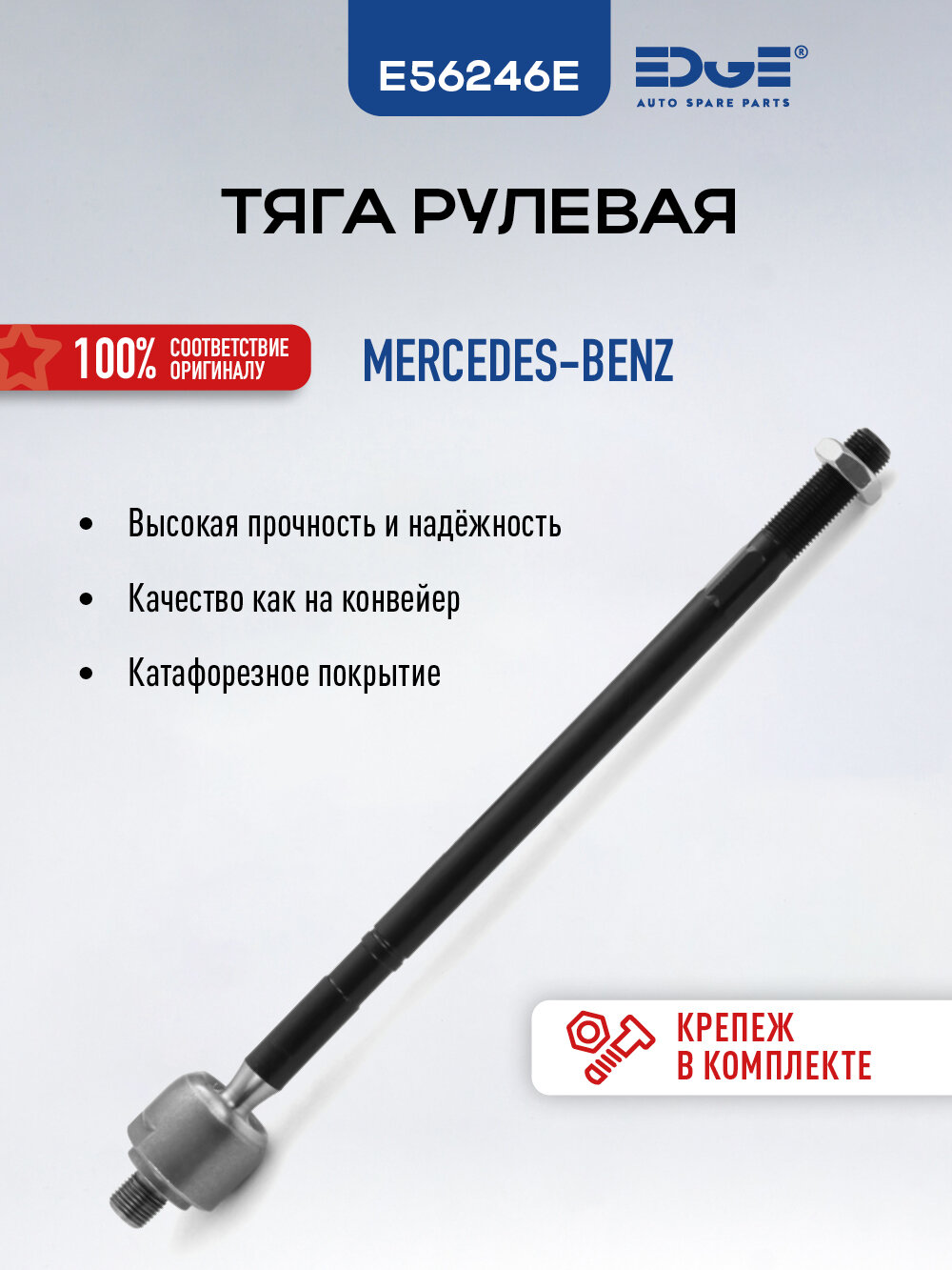 Рулевая тяга мерседес-бенц вито (W638) (02-03), MERCEDES-BENZ VITO, E56246E