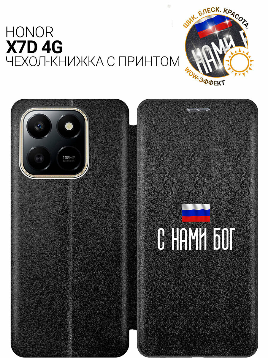 Чехол-книжка на Honor X7d 4G / X7d 5G с принтом С нами Бог, bkb