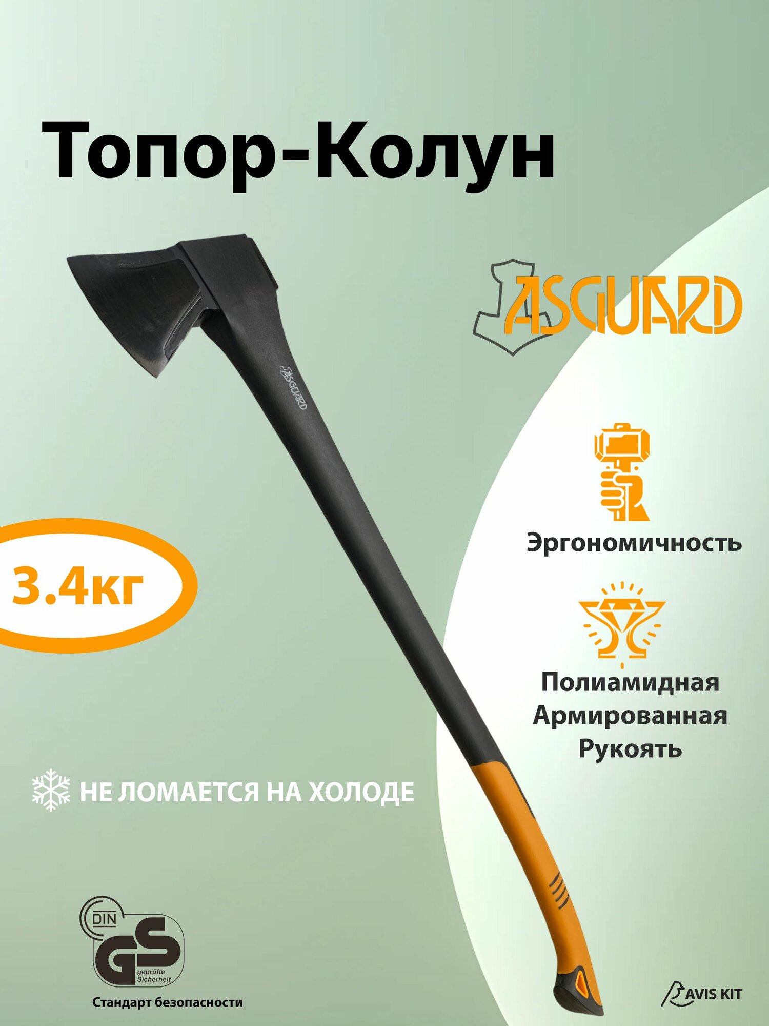 Топор-колун с армированной стекловолокном полиамидной рукояткой ASGUARD 3.4кг