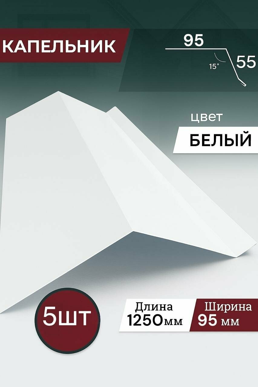 Капельник - козырек 95x55 мм 1,25м для кровли Белый (5 шт)