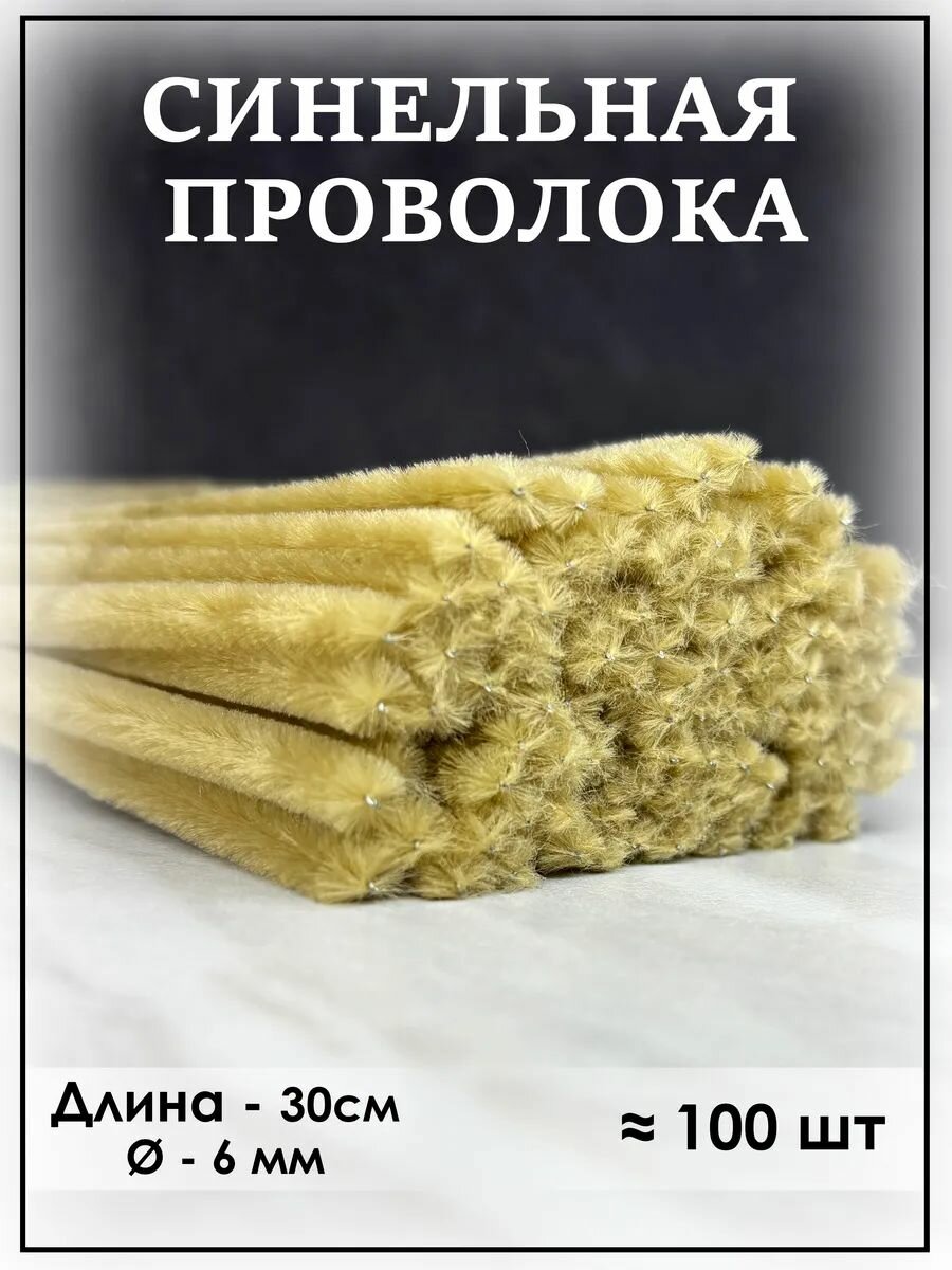 Синельная проволока набор для рукоделия и поделок 100 шт