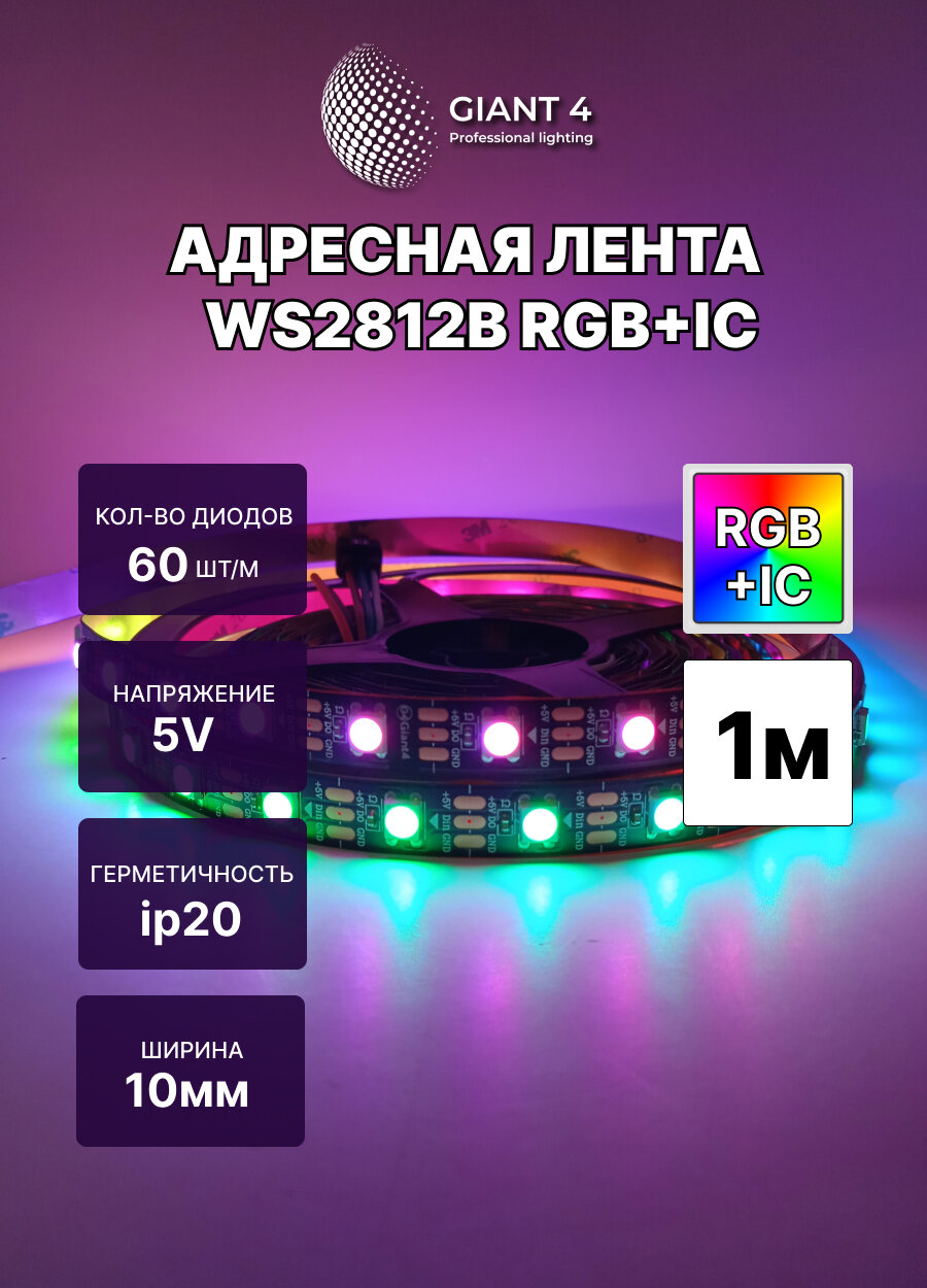 Адресная лента WS2812B 60 led 1м