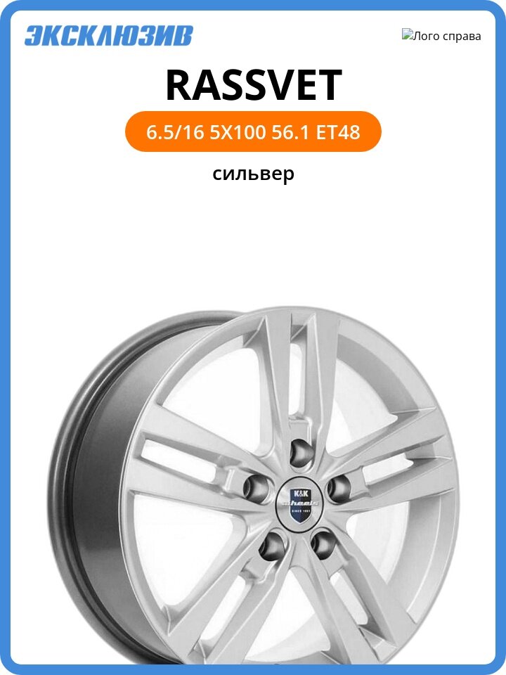 Колесный диск КиК Rassvet 6.5x16 5x100 DIA56.1 ET48 сильвер