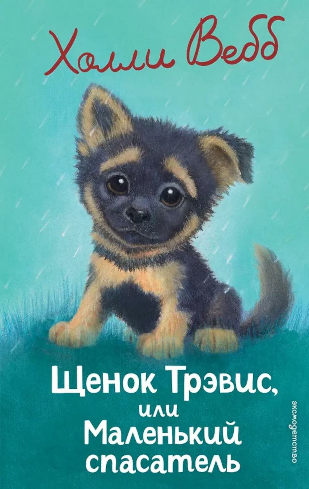 Щенок Трэвис, или Маленький спасатель: повесть. Вебб Х.