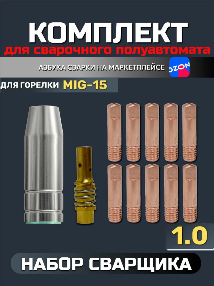 Набор MIG-15 (сопло для полуавтомата 12мм, наконечник для сварочного полуавтомата 1.0, держатель наконечника)