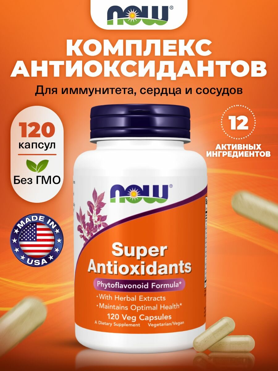 NOW Super Antioxidants, Комплекс антиоксидантов для иммунитета взрослым, сердца и сосудов, 120 растительных капсул