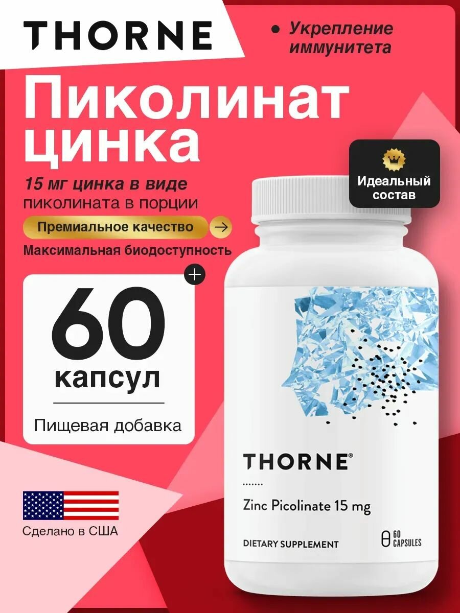 Thorne Zinc Picolinate 15 mg, Цинк пиколинат, 60 капсул, Антиоксидант, витамины для иммунитета, для здоровья кожи и глаз, для поддержания репродуктивной системы и тестостерона для мужчин