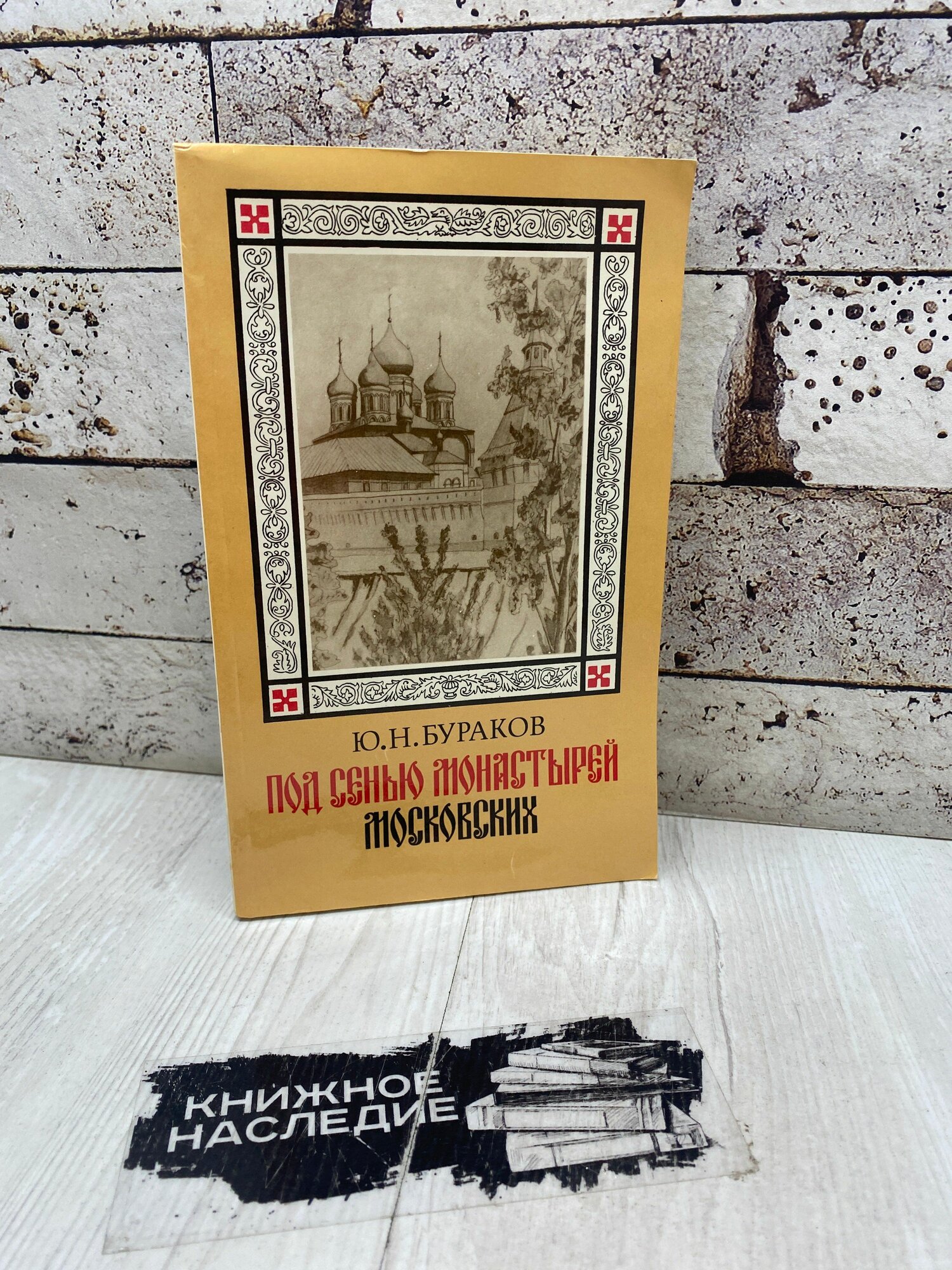 Бураков Ю. Под сенью монастырей московских. Московский рабочий 1991
