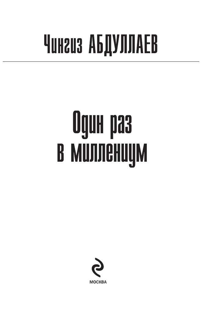 Абдуллаев Ч. А. Один раз в миллениум — фото 1